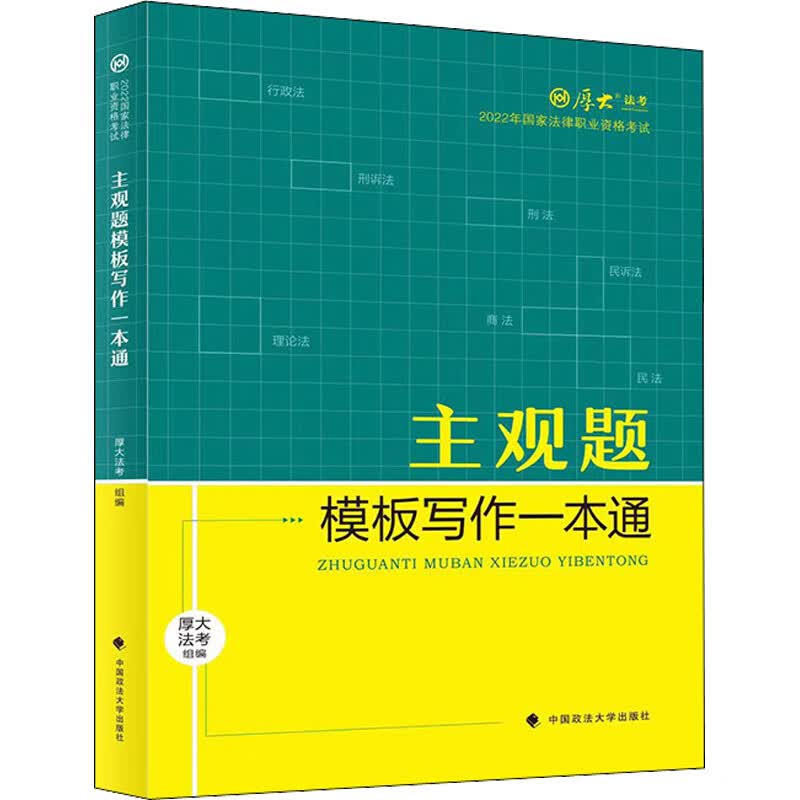 主观题模板写作一本通 图书