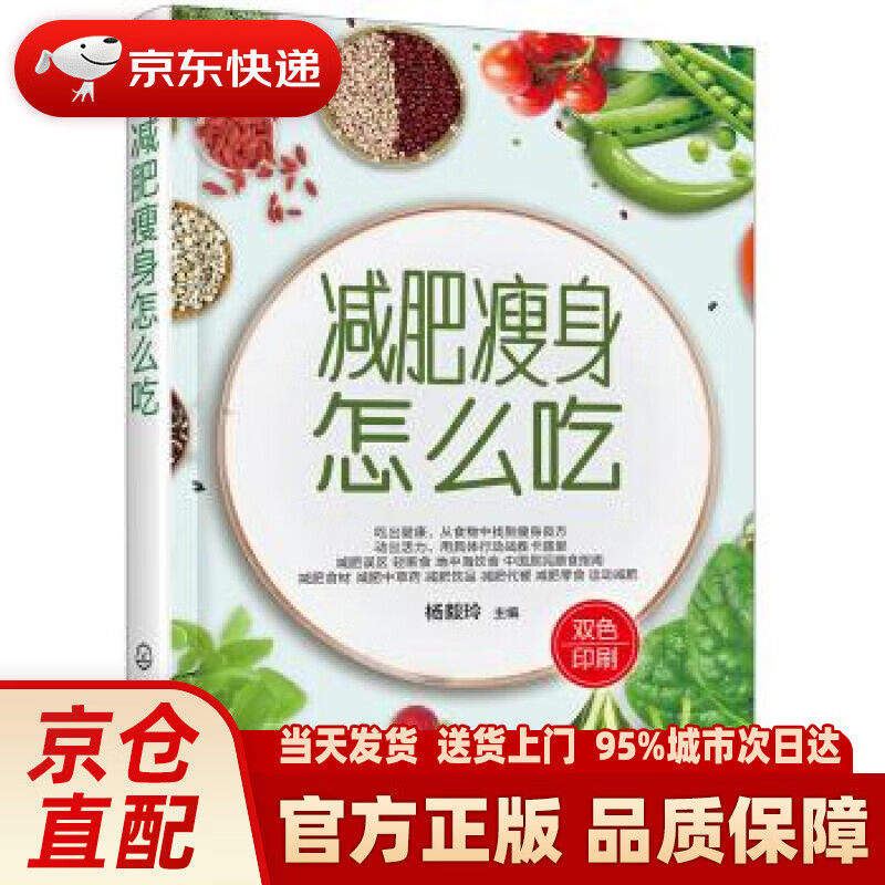 【新华】减肥瘦身怎么吃 杨毅玲 著 化学工业出版社有限公司