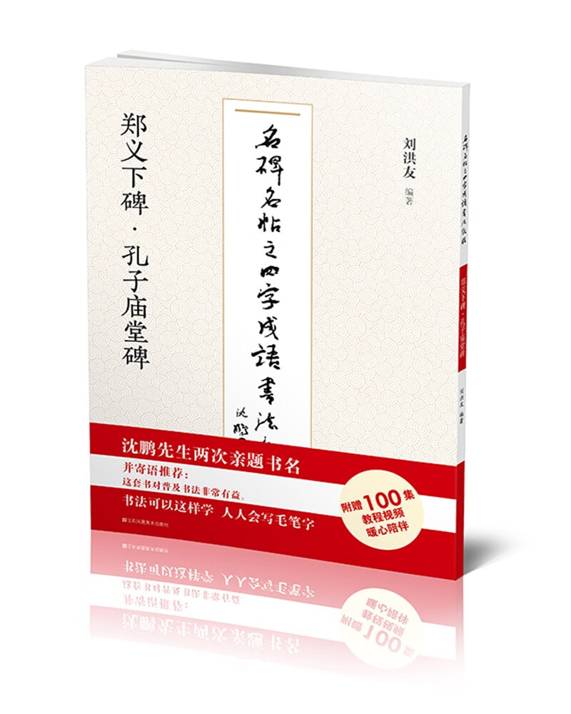 郑义下碑孔子庙堂碑/名碑名帖之四字成语书法教程