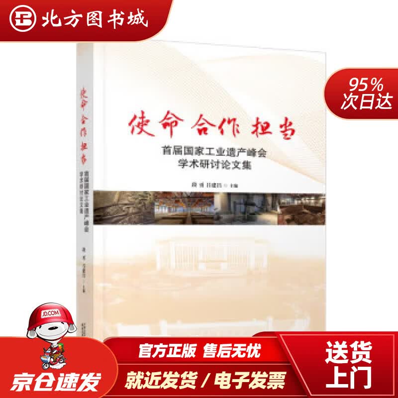 【现货】使命合作担当：首届国家工业遗产峰会学术研究讨论集 段勇 9787201186399 天津人民出版社