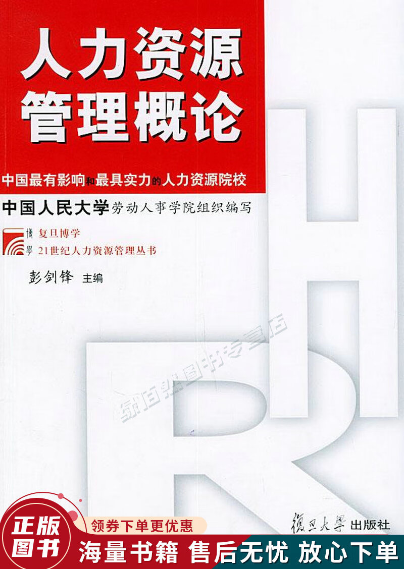 人力资源管理概论