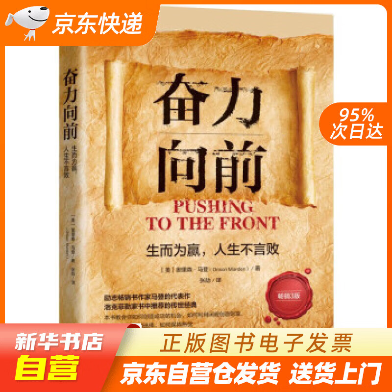 奋力向前：生而为赢，人生不言败（人生导师传世经典系列·心理励志）（3版） [美]奥里森·马登 著,张