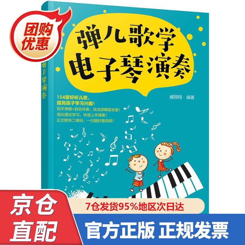 【新书】弹儿歌学电子琴演奏 9787223863 臧翔翔 编著 化学工业出版社