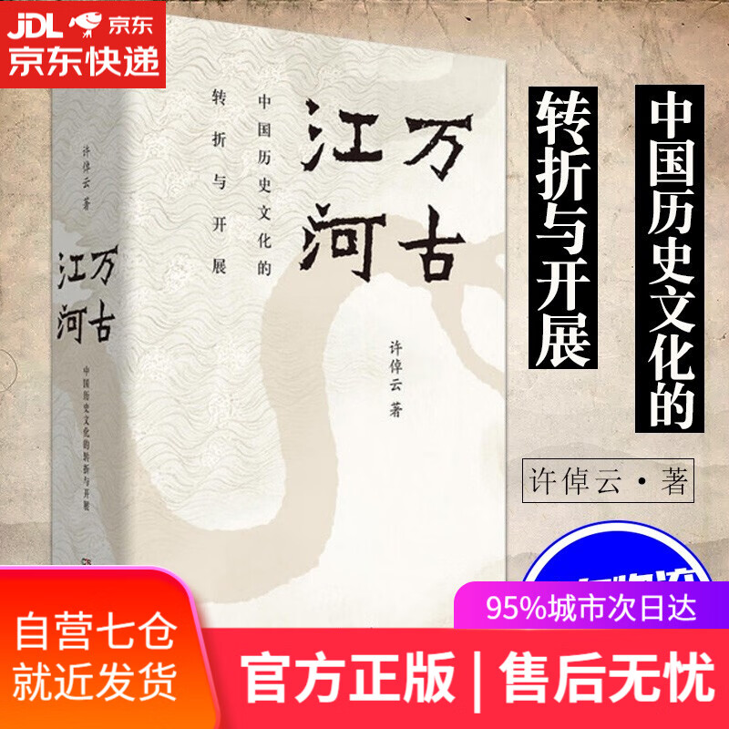 万古江河:中国历史文化的转折与开展 许倬云著 湖南人民出版社 理想国