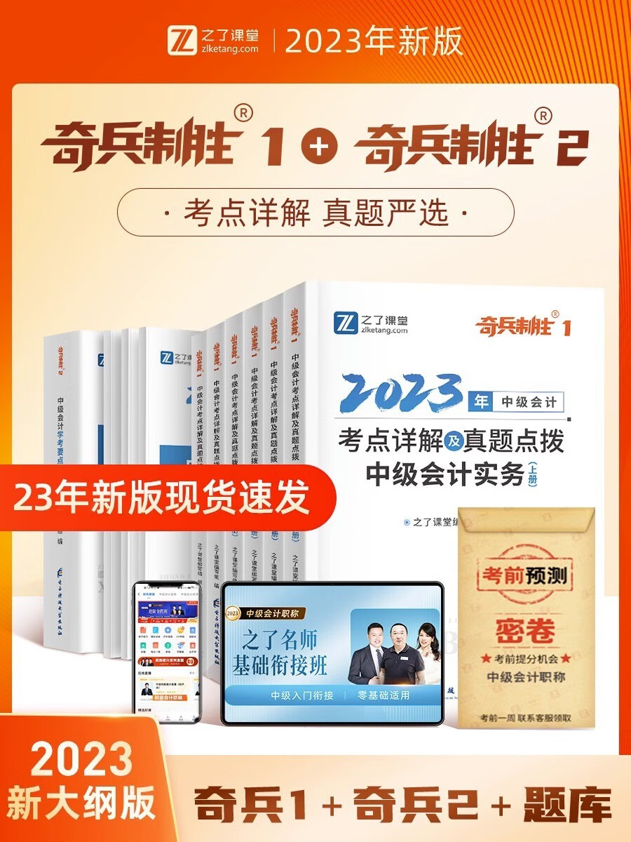 中级会计教材2023 之了课堂奇兵制胜12考点详解及真题点拨+学考要点（官方）实务+经济法+财务管理 可搭网课程视频东奥轻松过关一四最后六套题必刷题正保550题斯尔88记飞越必刷题