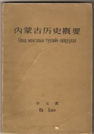 内蒙古历史概要 余元庵【书】