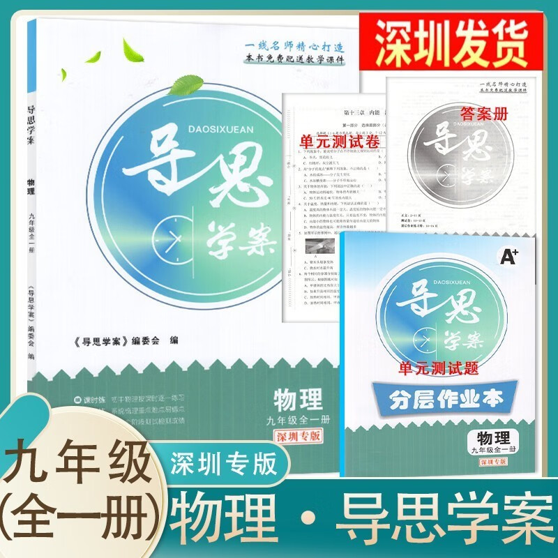 2023深圳专用 导思学案物理 九年级全一册