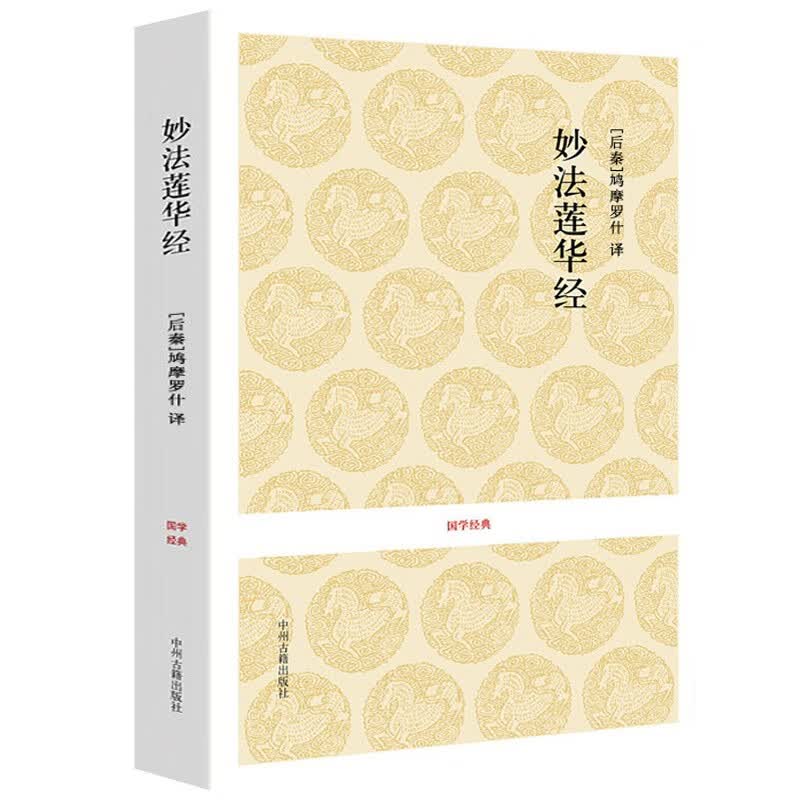 国学经典 妙法莲华经 定价34