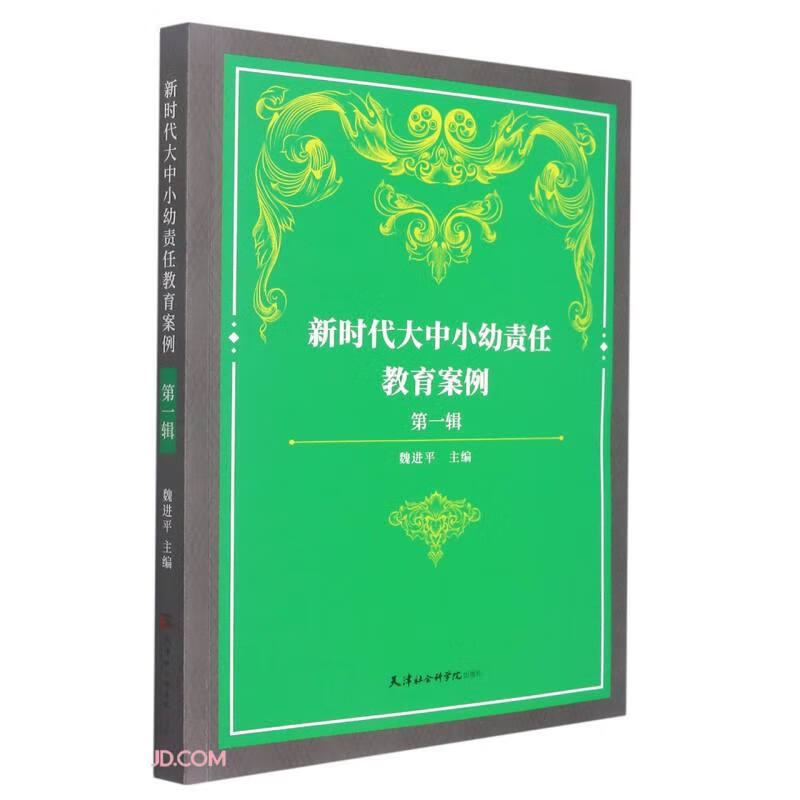 新时代大中小幼责任教育案例(第1辑)