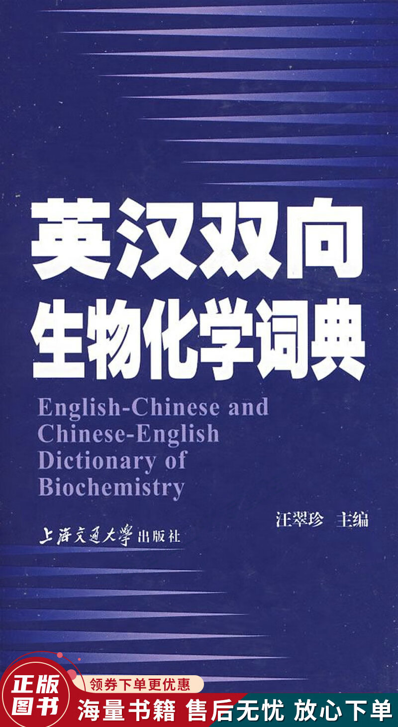 英汉双向生物化学词典