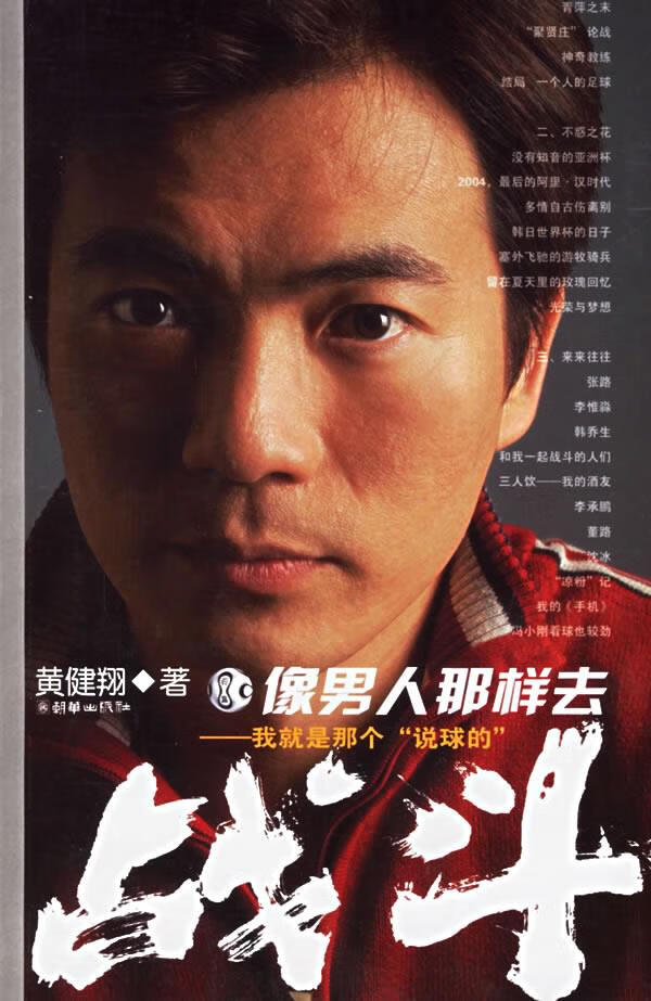 像男人那样去战斗 黄健翔 著