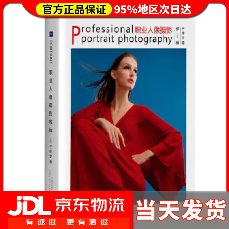 职业人像摄影教程（上） 于仲安 中国摄影出版社 9787517911760