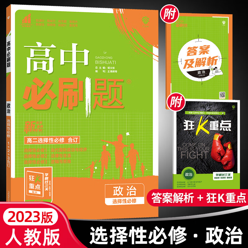 新教材2023版高中必刷题政治选择性必修合订人教版 高二政治选修一二三123教材同步训练习题册 高中政治选修1 思想政治 高中二年级