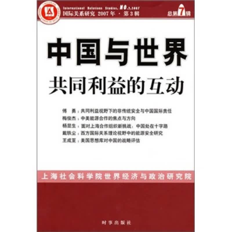 中国与世界共同利益的互动【好书】
