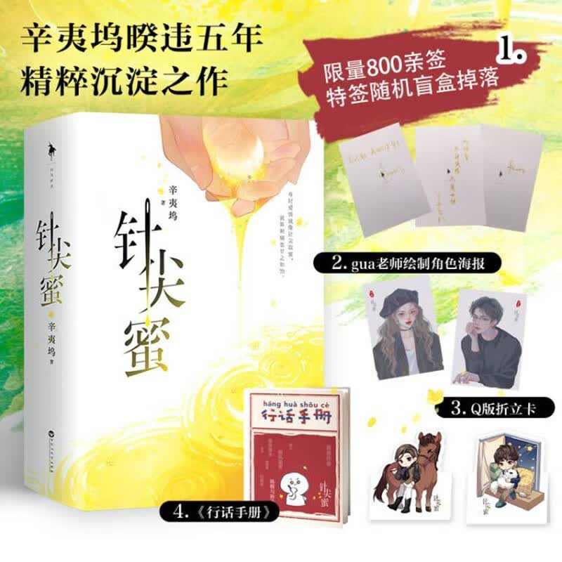 长篇小说：针尖蜜（全两册） 辛夷坞现货速发