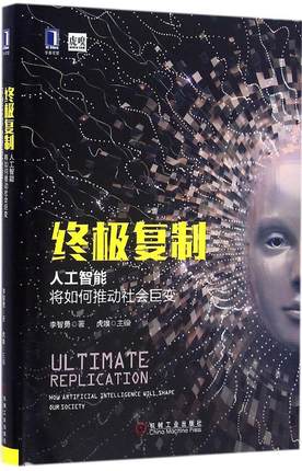 终极复制：人工智能将如何推动社会巨变
