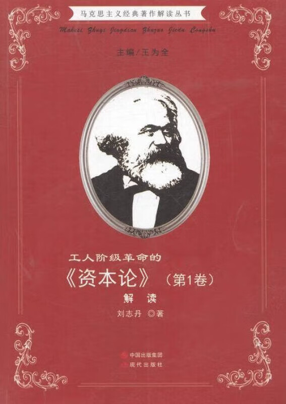 马克思主义解读丛书（全19册）《1844年学》解读+《德意志意识形态》解读 资本论第1卷解读