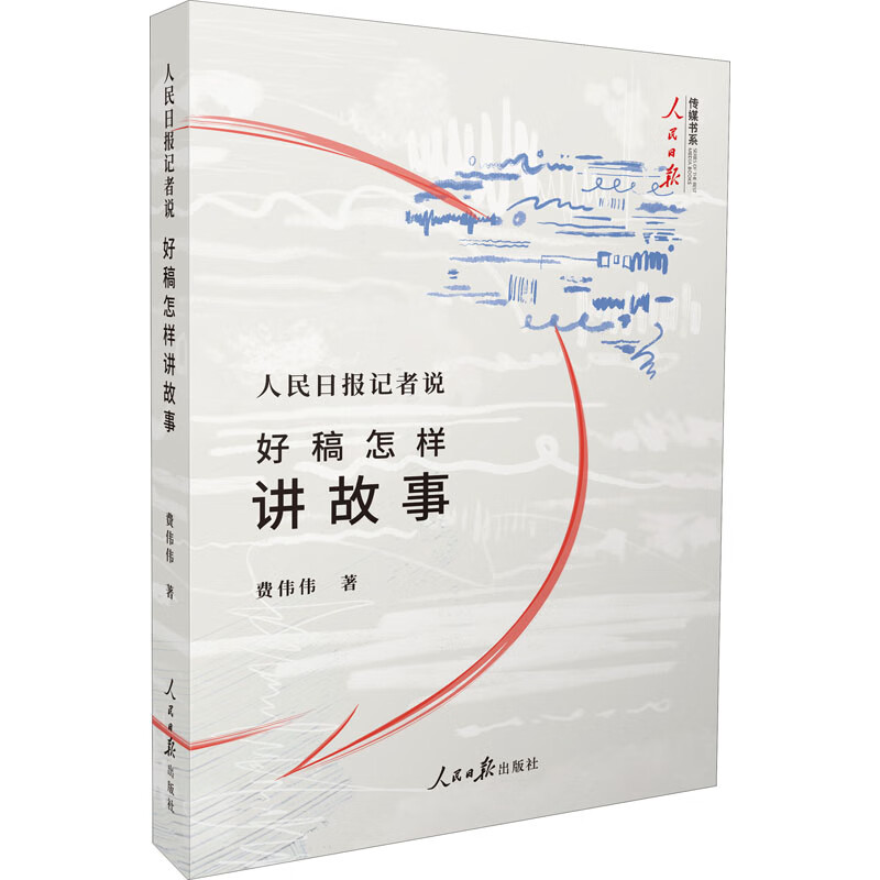 人民日报记者说 好稿怎样讲故事