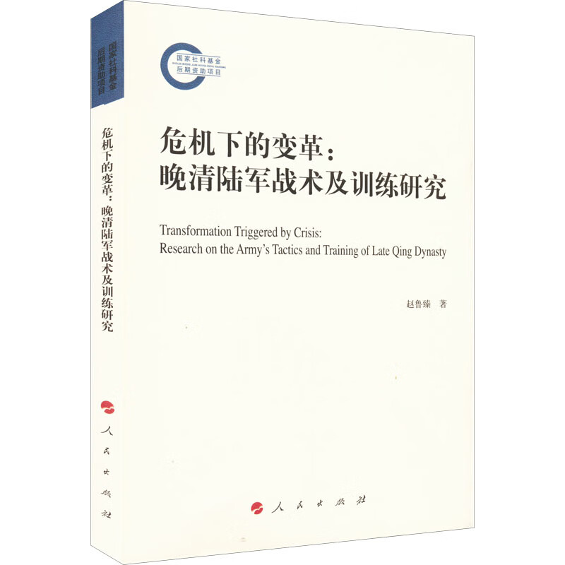 危机下的变革:晚清陆军战术及训练研究 图书