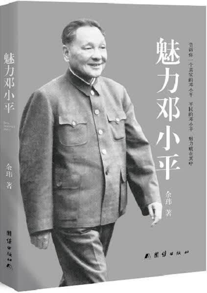 【现货】魅力邓小平余玮团结出版社 北方图书城