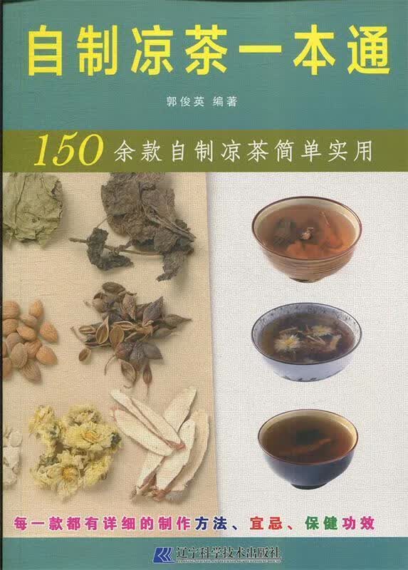 自制凉茶一本通 郭俊英 著【书】