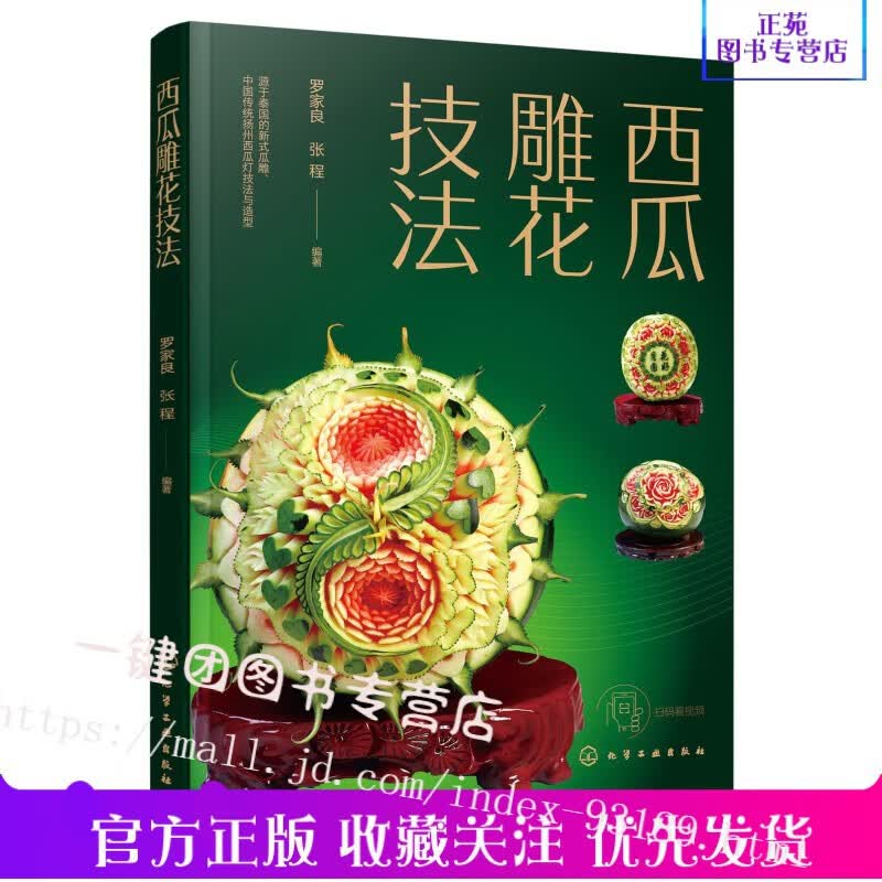 【视频教学】西瓜雕花技法 食品雕刻技法书籍果蔬雕刻教程蔬果雕刻入门教材食品雕花技巧从零开始学果雕瓜雕书籍 水果雕花造型大全