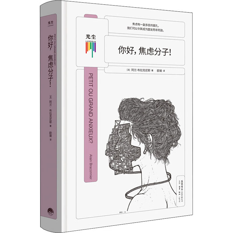 你好,焦虑分子! (法)阿兰·布拉克尼耶 欧瑜 译 书籍