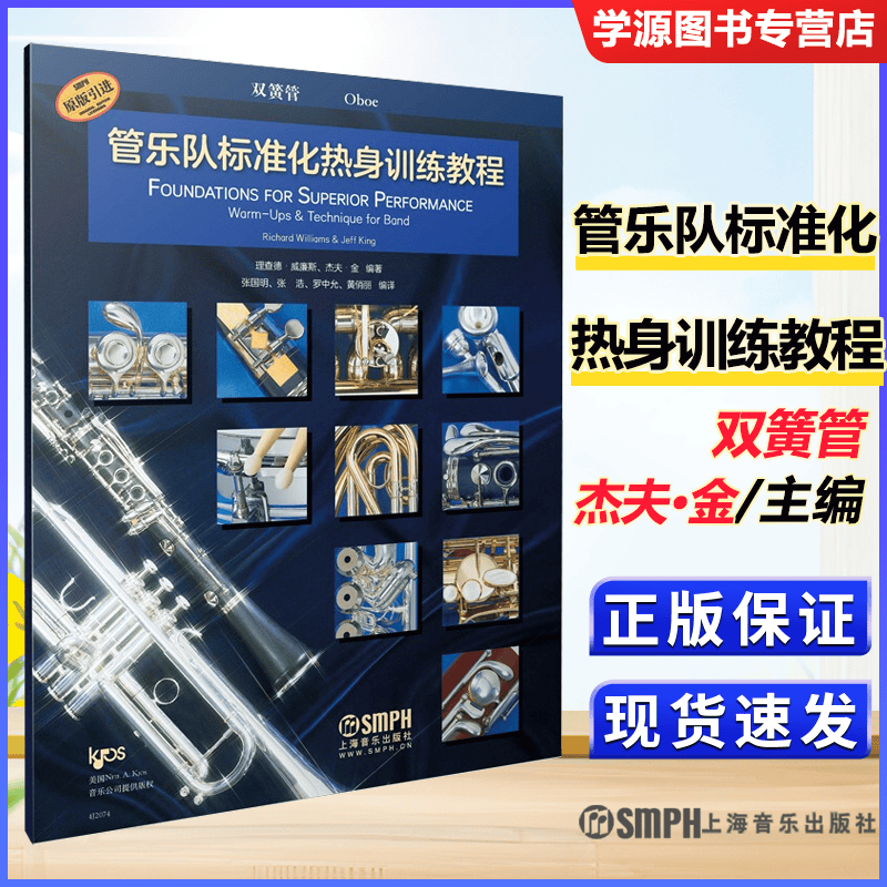 包邮 管乐队标准化热身训练教程 双簧管 理查德·威廉斯 杰夫·金 上海音乐出版社