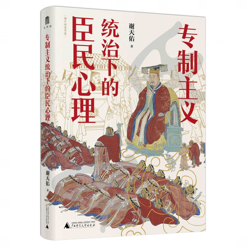 谢天佑著作集 专制主义统治下的臣民心理