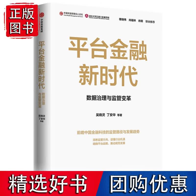 平台金融新时代：数据治理与监管变革