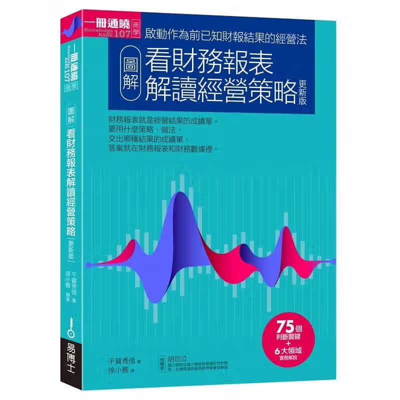 现货 千贺秀信 图解看财务报表解读经营策略更新版 易博士出版社