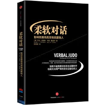 柔软对话 如何优雅而高效地说服他人 [美]乔治·汤普森、证【特惠】
