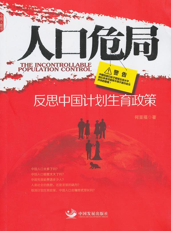 人口危局:反思中国计划生育政策 何亚福【书】