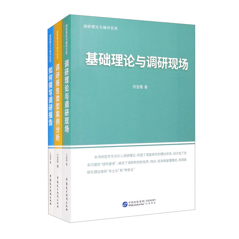 调研理论与操作实务