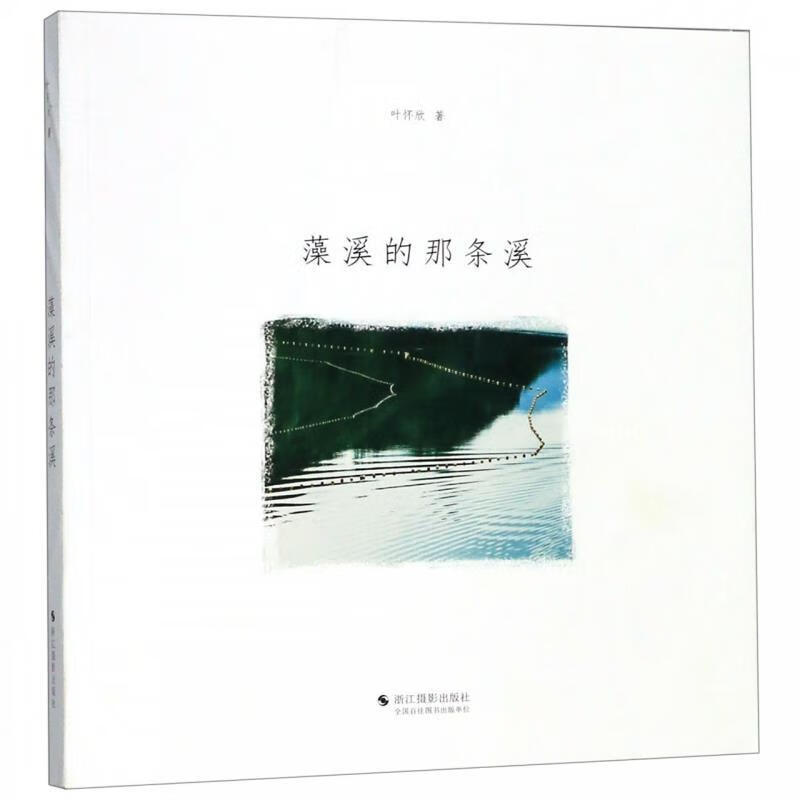 藻溪的那条溪 叶怀欣