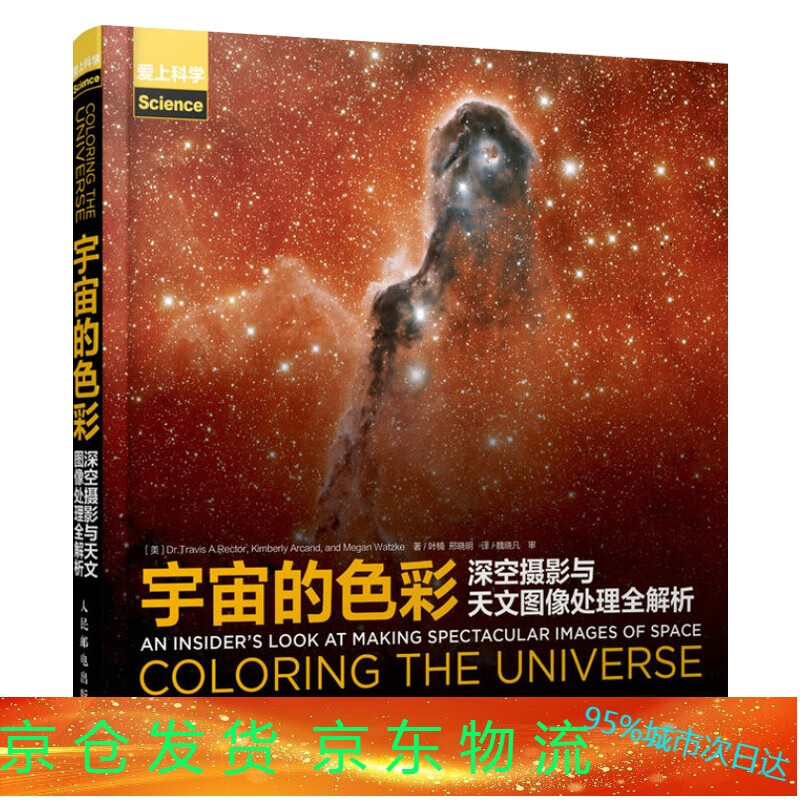 【出版社直供】宇宙的色彩 深空摄影与天文图像处理全解析 星空摄影书籍 星空摄影方法技巧入门教程指南 单反