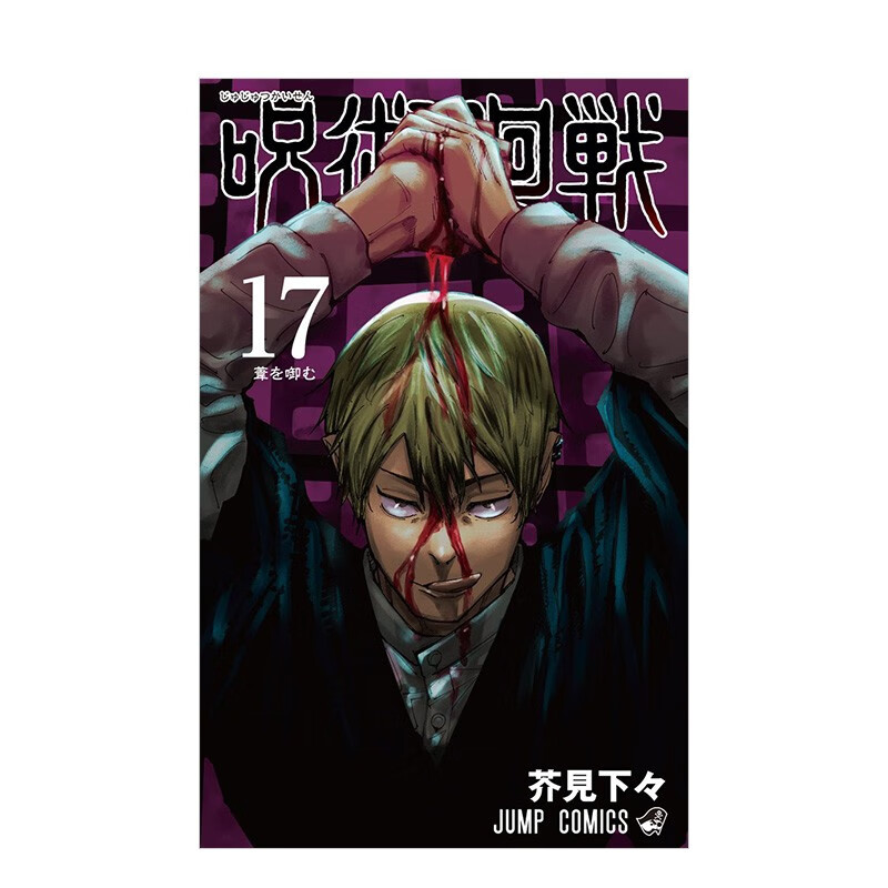 咒术回战17 日文原版漫画单行本 呪术廻戦 集英社 芥见下々 芥见下下 五条悟狗卷棘虎杖悠仁七海建人伏黑惠书籍进口