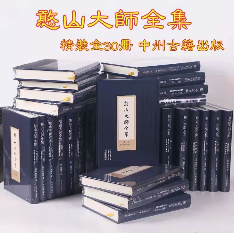 憨山大师全集30册32开绸面精装梦游集大乘起信论直解观楞伽经记法华经通义楞严悬镜楞严经通义华严纲要圆觉直解中庸直指庄子内篇注