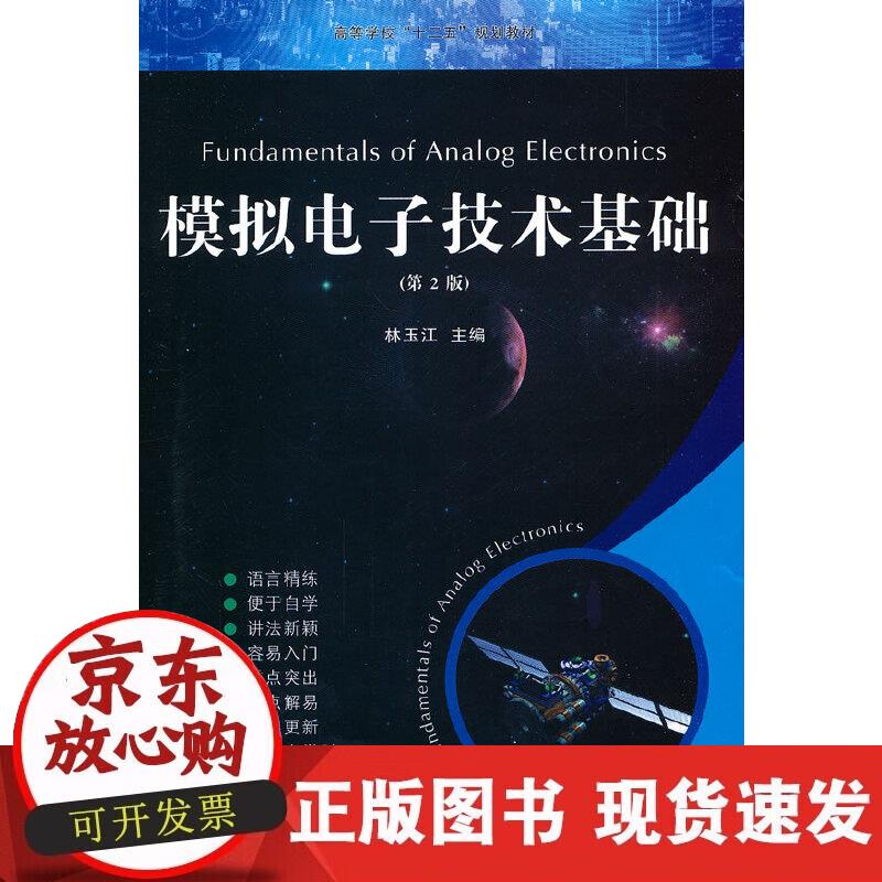 【现货】模拟基础（含学习指导）