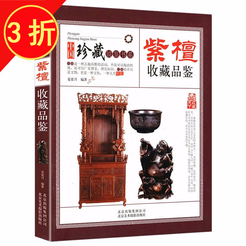中国珍藏镜鉴书系 紫檀收藏品鉴