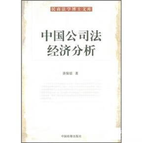 中国公司法经济分析