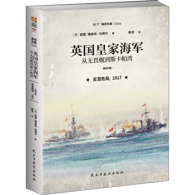 英国皇家海军 从无畏舰到斯卡帕湾 第4卷 反潜危局 1917 图书
