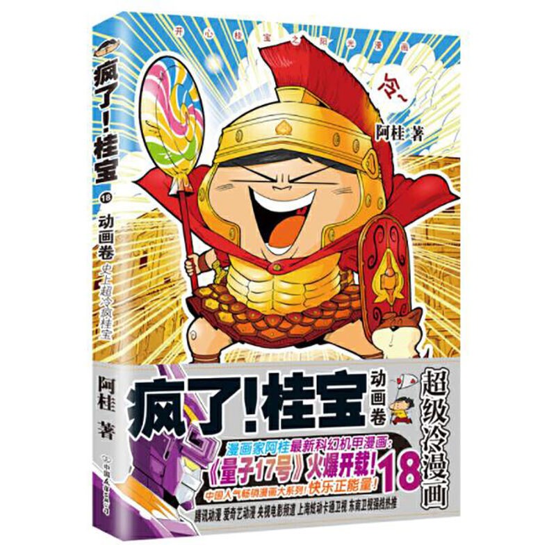 【1-24】疯了 桂宝 漫画书籍 阿桂的书 疯了 桂宝18