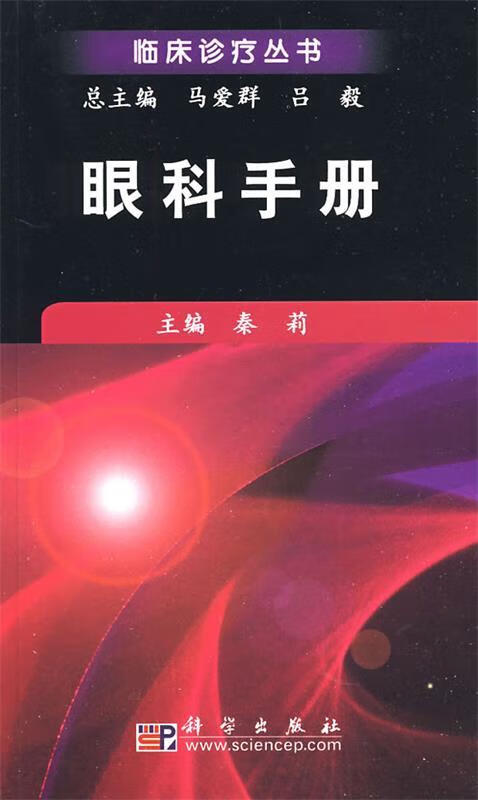 眼科手册 秦莉 主编【书】