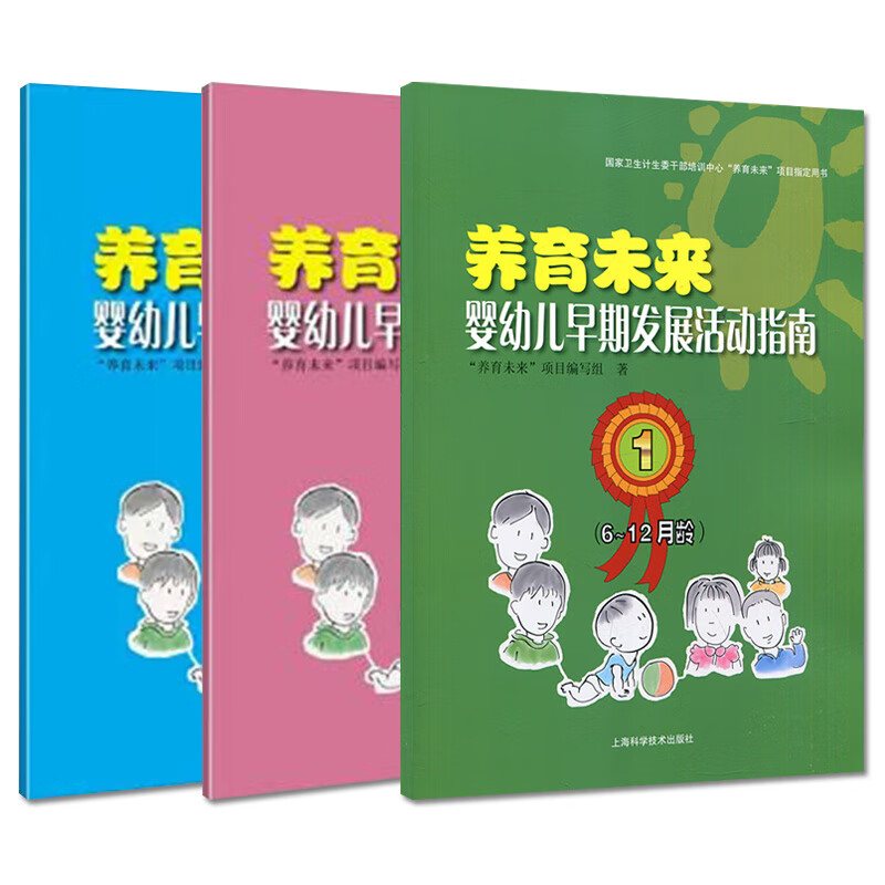【全3册】养育未来 婴幼儿早期发展活动指南1（6-12月龄）+2（13-24月龄）+3（25-36月龄） 上海科学技术出版社 9787547835081