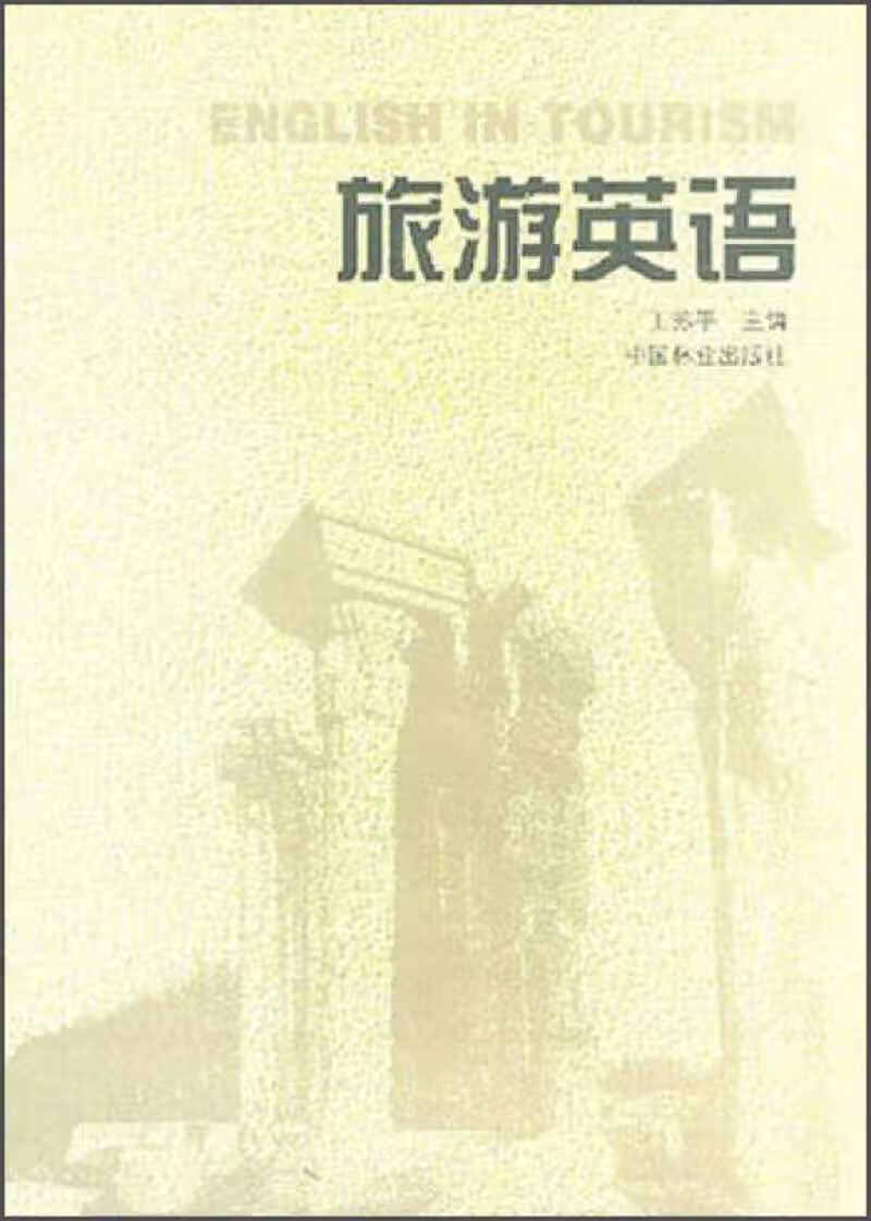 旅游英语9787503827501【好书】