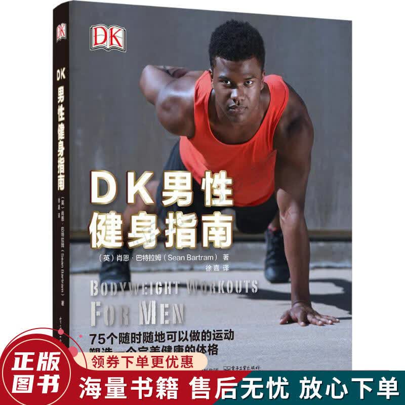 DK男性健身指南