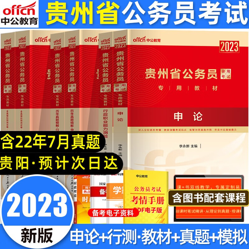 中公教育2024贵州省公务员考试用书申论行政职业能力测验教材历年真题模拟试卷题库全套贵州省考公务员 贵州公务员 教材+真题+模拟 全套6本