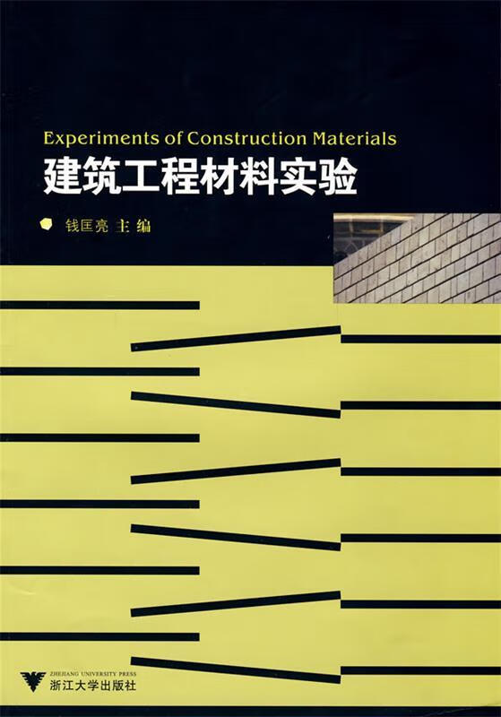 建筑工程材料实验 钱匡亮主编