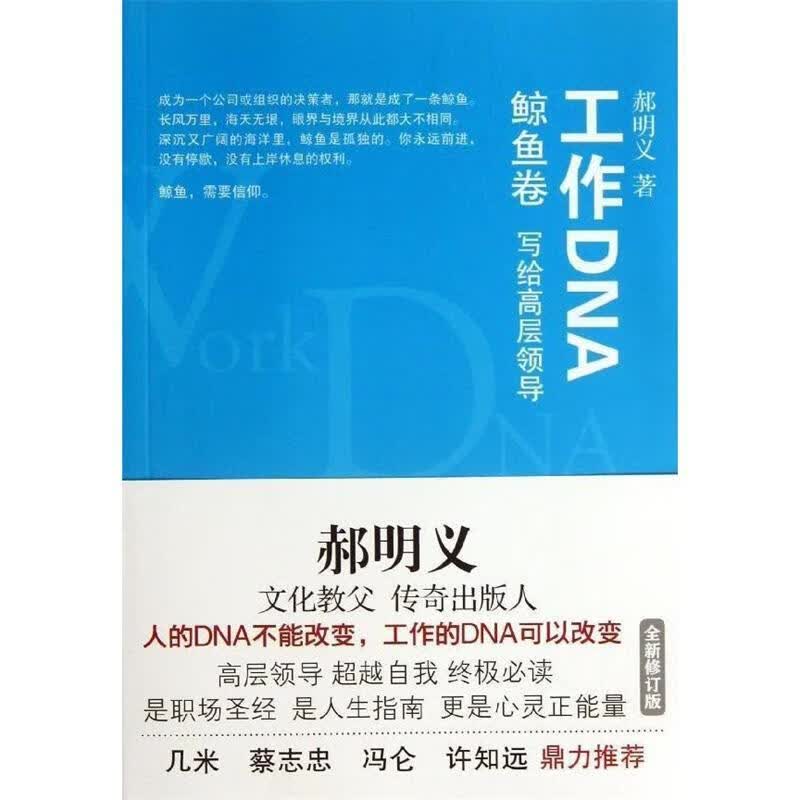 鲸鱼卷-工作DNA-写给高层领导 郝明义 著